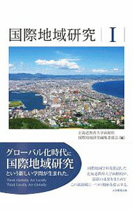 &nbsp;&nbsp;&nbsp; 国際地域研究 1 単行本 の詳細 国際地域研究とは何か。国際地域学科を創設した北海道教育大学函館校が、国際地域研究の大きな枠組みを提供するとともに、最新の成果をまとめて、この新領域に一つの視座を提示する...