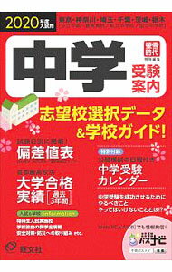 &nbsp;&nbsp;&nbsp; 中学受験案内　2020年度入試用 単行本 の詳細 首都圏の私立・国立中学校・公立中高一貫教育校の受験ガイド。「中学受験マニュアル」「学校案内」「入試＆学校インフォメーション」のほか、首都圏高校別大学合格...