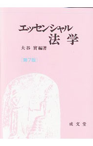 &nbsp;&nbsp;&nbsp; エッセンシャル法学 単行本 の詳細 大学生が社会へ出てから本当に必要な法律の知識は何か、という観点で執筆したテキスト。法学上の基本的な知識および考え方を整理・検討して収録。日本国憲法、事項索引付き。法改...