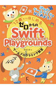 &nbsp;&nbsp;&nbsp; 12歳からはじめるゼロからのSwift　Playgroundsゲームプログラミング教室 単行本 の詳細 Swift　PlaygroundsというiPadのアプリを使って、ゼロからSwiftプログラミング...