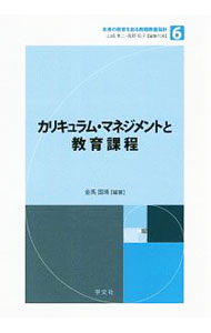&nbsp;&nbsp;&nbsp; 未来の教育を創る教職教養指針 6 単行本 の詳細 主に大学等での養成教育における教職関連科目のテキスト。「カリキュラム・マネジメント」を視野に入れつつ、子ども・教員・学校・教育行政等の側面から教育課程の...