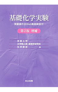 &nbsp;&nbsp;&nbsp; 基礎化学実験 単行本 の詳細 大学初年次における化学実験授業のための書。学生が1人で行える「無機定性分析実験」「容量分析実験」「有機化学実験」を配し、実験手順を具体的に記述する。手順動画が見られるQRコ...