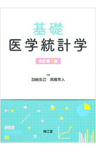 &nbsp;&nbsp;&nbsp; 基礎医学統計学 単行本 の詳細 医科学領域の人々を対象にした統計学の入門書。確率、回帰分析、ROC曲線など、医学統計で用いられるさまざまな手法を、難解な数式を避け、具体的な例によって平易に解説する。医学...
