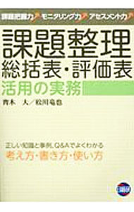 &nbsp;&nbsp;&nbsp; 課題整理総括表・評価表活用の実務 単行本 の詳細 多職種連携・協働のマネジメントを促進するツール、課題整理総括表・評価表。その必要性を解説し、活用法や具体的な使い方、書き方を紹介する。事例の見直しに活用...