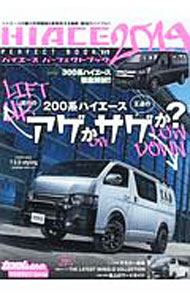 &nbsp;&nbsp;&nbsp; HIACE　PERFECT　BOOK　15（2019） 単行本 の詳細 200系ハイエースのちょいアゲ仕様から6インチアップのマジアゲまでを、王道のサゲとともに紹介。ほか、海外版300系ハイエース徹底解...