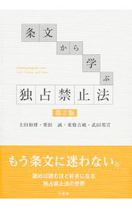 &nbsp;&nbsp;&nbsp; 条文から学ぶ独占禁止法 単行本 の詳細 独占禁止法を条文に沿って学べるテキスト。各条文の内容を、関連する判例・審決等を紹介しながら、丁寧に解説。条文相互の関係や隣接他分野なども取上げる。折り込み式の「独...