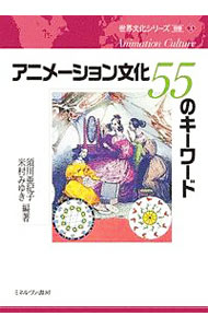 &nbsp;&nbsp;&nbsp; アニメーション文化55のキーワード 単行本 の詳細 アニメーション文化は、国内の周辺文化や海外文化とどのようにつながっているのか。ディズニー、戦争、スーパーロボット、SF、セクシュアリティ、アニメ聖地巡...
