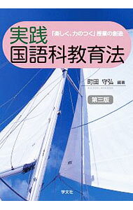 &nbsp;&nbsp;&nbsp; 実践国語科教育法 単行本 の詳細 国語教育の基礎的・基本的な知見が広く得られるように配慮した、国語科教育法のテキスト。「国語科の制度」「発問・指示」「指導計画・学習指導案の作成」などについて解説し、各章...