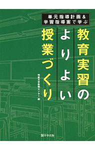 &nbsp;&nbsp;&nbsp; 教育実習のよりよい授業づくり 単行本 の詳細 教育実習生に向けて、教育実習の意義や実習中のトラブル対応といった知っておくべき基礎知識や学習指導案の作成法を解説。実習で役立つ10種類の学習指導案や単元指導...