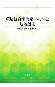 &nbsp;&nbsp;&nbsp; 環境統合型生産システムと地域創生 単行本 の詳細 世界的に深刻な地球環境・資源問題、地域創生問題を解決するために、環境統合型生産システム構築を提起。さまざまな課題や環境統合と地域創生の実践を分析し、環境...