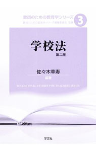 &nbsp;&nbsp;&nbsp; 教師のための教育学シリーズ 3 単行本 の詳細 憲法・教育基本法の基本的な考え方や、学校法上の法的争点などを確認し、学校法という視点から見えてくる法的課題を提示。さらに、現実の教育課題を素材に、法令の運...