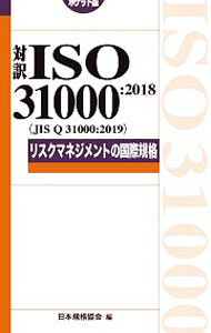 &nbsp;&nbsp;&nbsp; 対訳ISO　31000：2018〈JIS　Q　31000：2019〉リスクマネジメントの国際規格 新書 の詳細 国際標準化機構が2018年2月に第2版として発行した国際規格ISO　31000：2018、...
