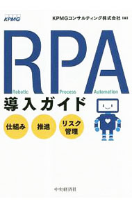 &nbsp;&nbsp;&nbsp; RPA導入ガイド 単行本 の詳細 自動化の真の効果を手にする着眼点とは？　骨太なデジタルレイバーをどうつくり、使いこなすか？　RPAの導入アプローチと導入を成功に導くための重要論点、RPAのリスク管理に...