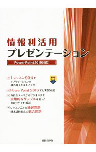 &nbsp;&nbsp;&nbsp; 情報利活用プレゼンテーション 単行本 の詳細 1レッスン90分でPowerPoint　2019の利活用スキルをマスターできるテキスト。身近なテーマからビジネスまで実用的なサンプルを使って解説。練習問題、...