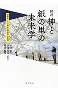 &nbsp;&nbsp;&nbsp; 図説神と紙の里の未来学 の詳細 出版社: 晃洋書房 レーベル: 作者: 杉村和彦 カナ: ズセツカミトカミノサトノミライガク / スギムラカズヒコ サイズ: 単行本 関連商品リンク : 杉村和彦 晃洋書房
