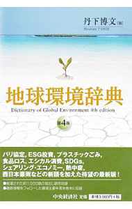 &nbsp;&nbsp;&nbsp; 地球環境辞典 単行本 の詳細 環境問題に関する厳選された基本用語を収録。環境問題の学習者や環境実務の初心者が幅広く活用でき、読み物としても楽しめるよう分かりやすく解説。パリ協定、プラスチックごみ、西日本...
