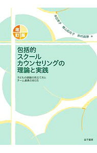 &nbsp;&nbsp;&nbsp; 包括的スクールカウンセリングの理論と実践 単行本 の詳細 包括的スクールカウンセリングの具体的な対応の過程を、不登校やいじめ、非行など、スクールカウンセラーが直面する事例を通して紹介。コラム、ワークも掲...