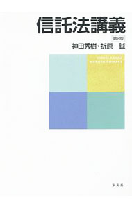 &nbsp;&nbsp;&nbsp; 信託法講義 単行本 の詳細 出版社: 弘文堂 レーベル: 作者: 神田秀樹 カナ: シンタクホウコウギ / カンダヒデキ サイズ: 単行本 ISBN: 4335357688 発売日: 2019/04/0...