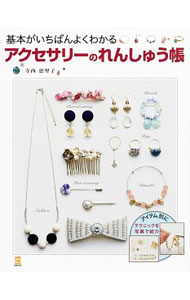 &nbsp;&nbsp;&nbsp; 基本がいちばんよくわかるアクセサリーのれんしゅう帳 単行本 の詳細 カテゴリ: 中古本 ジャンル: 料理・趣味・児童 手芸その他 出版社: 主婦の友社 レーベル: 作者: 寺西恵里子 カナ: キホンガイ...
