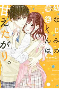 &nbsp;&nbsp;&nbsp; 幼なじみの榛名くんは甘えたがり。 文庫 の詳細 カテゴリ: 中古本 ジャンル: 文芸 小説一般 出版社: スターツ出版 レーベル: 作者: みゅーな カナ: オサナナジミノハルナクンワアマエタガリ / ...
