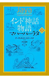 &nbsp;&nbsp;&nbsp; インド神話物語マハーバーラタ 下 単行本 の詳細 カテゴリ: 中古本 ジャンル: 文芸 小説一般 出版社: 原書房 レーベル: 作者: PattanaikDevdutt カナ: インドシンワモノガタリマ...