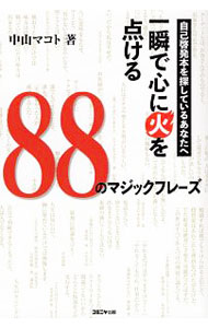 &nbsp;&nbsp;&nbsp; 一瞬で心に火を点ける88のマジックフレーズ 単行本 の詳細 カテゴリ: 中古本 ジャンル: ビジネス 自己啓発 出版社: コミニケ出版 レーベル: 作者: 中山マコト カナ: イッシュンデココロニヒオツ...
