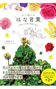 &nbsp;&nbsp;&nbsp; 心で感じる「はな言葉」 単行本 の詳細 カテゴリ: 中古本 ジャンル: 女性・生活・コンピュータ 華道・フラワーアレンジメント 出版社: 扶桑社 レーベル: 作者: 葉菜桜花子 カナ: ココロデカンジル...