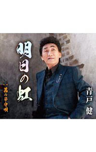 &nbsp;&nbsp;&nbsp; 明日の虹／茜の子守唄 の詳細 カテゴリ: 中古CD ジャンル: ジャパニーズポップス 国内のアーティスト 発売元: 株式会社徳間ジャパンコミュニケーションズ アーティスト名: 青戸健 カナ: アシタノニ...