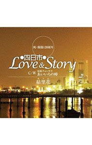 &nbsp;&nbsp;&nbsp; 四日市Love＆Story｜松阪チョーサヤ　あいいろの時 の詳細 カテゴリ: 中古CD ジャンル: ジャパニーズポップス 国内のアーティスト 発売元: フリーボード アーティスト名: 結里花 カナ: ヨ...