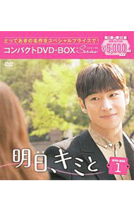&nbsp;&nbsp;&nbsp; 明日，キミと　コンパクトDVD−BOX1　スペシャルプライス版 の詳細 発売元: ポニーキャニオン ディスク枚数: 7枚 品番: PCBP62284 リージョンコード: 2 発売日: 2019/06/1...