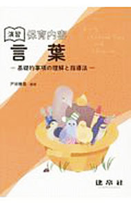 &nbsp;&nbsp;&nbsp; 演習保育内容言葉 単行本 の詳細 カテゴリ: 中古本 ジャンル: 教育・福祉・資格 学校教育 出版社: 建帛社 レーベル: 作者: 戸田雅美 カナ: エンシュウホイクナイヨウコトバ / トダマサミ サイ...