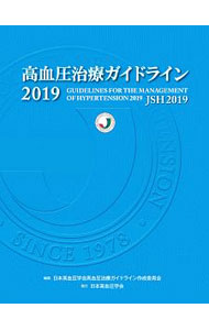 &nbsp;&nbsp;&nbsp; 高血圧治療ガイドライン　2019 単行本 の詳細 カテゴリ: 中古本 ジャンル: スポーツ・健康・医療 高血圧 出版社: 日本高血圧学会 レーベル: 作者: 日本高血圧学会 カナ: コウケツアツチリョウ...