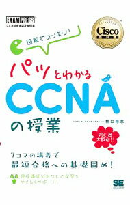&nbsp;&nbsp;&nbsp; 図解でスッキリ！パッとわかるCCNAの授業 単行本 の詳細 カテゴリ: 中古本 ジャンル: 女性・生活・コンピュータ コンピューター・インターネットその他 出版社: 翔泳社 レーベル: 作者: 林口裕志...