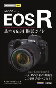 &nbsp;&nbsp;&nbsp; Canon　EOS　R基本＆応用撮影ガイド 単行本 の詳細 カテゴリ: 中古本 ジャンル: 料理・趣味・児童 写真 出版社: 技術評論社 レーベル: 作者: 野寺治孝 カナ: キヤノンイオスアールキホン...