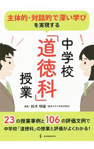 &nbsp;&nbsp;&nbsp; 主体的・対話的で深い学びを実現する中学校「道徳科」授業 単行本 の詳細 出版社: 教育開発研究所 レーベル: 作者: 鈴木明雄 カナ: シュタイテキタイワテキデフカイマナビオジツゲンスルチュウガッコウド...
