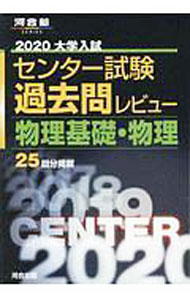 &nbsp;&nbsp;&nbsp; 大学入試センター試験過去問レビュー物理基礎・物理　2020 単行本 の詳細 カテゴリ: 中古本 ジャンル: 産業・学術・歴史 物理学 出版社: 河合出版 レーベル: 作者: 河合出版 カナ: ダイガクニ...