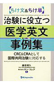 &nbsp;&nbsp;&nbsp; ちけ文＆ちけ単　治験に役立つ医学英文事例集 単行本 の詳細 カテゴリ: 中古本 ジャンル: スポーツ・健康・医療 医療 出版社: 金芳堂 レーベル: 作者: 藤居靖久 カナ: チケブンアンドチケタンチケ...