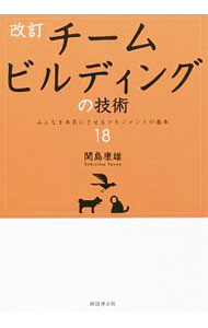 &nbsp;&nbsp;&nbsp; チームビルディングの技術 単行本 の詳細 カテゴリ: 中古本 ジャンル: ビジネス リーダーシップ 出版社: 経団連出版 レーベル: 作者: 関島康雄 カナ: チームビルディングノギジュツ / セキジマ...