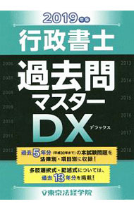 &nbsp;&nbsp;&nbsp; 行政書士過去問マスターDX　2019年版 単行本 の詳細 カテゴリ: 中古本 ジャンル: 政治・経済・法律 刑法 出版社: 東京法経学院 レーベル: 作者: 東京法経学院 カナ: ギョウセイショシカコモ...