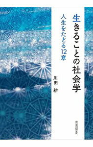 &nbsp;&nbsp;&nbsp; 生きることの社会学 単行本 の詳細 カテゴリ: 中古本 ジャンル: 政治・経済・法律 社会その他 出版社: 世界思想社 レーベル: 作者: 川田耕 カナ: イキルコトノシャカイガク / カワタコウ サイ...