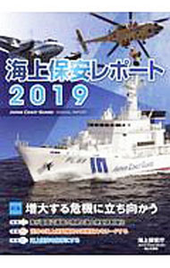 &nbsp;&nbsp;&nbsp; 海上保安レポート 2019 単行本 の詳細 カテゴリ: 中古本 ジャンル: 産業・学術・歴史 機械・金属 出版社: 日経印刷 レーベル: 作者: 海上保安庁 カナ: カイジョウホアンレポート / カイジ...