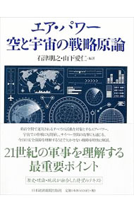 &nbsp;&nbsp;&nbsp; エア・パワー　空と宇宙の戦略原論 単行本 の詳細 出版社: 日本経済新聞出版社 レーベル: 作者: 石津朋之 カナ: エアパワーソラトウチュウノセンリャクゲンロン / イシズトモユキ サイズ: 単行本 ...