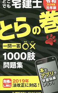 &nbsp;&nbsp;&nbsp; どこでも宅建士とらの巻一問一答○×1000肢問題集 2019年版 新書 の詳細 カテゴリ: 中古本 ジャンル: ビジネス 販売 出版社: 東京リーガルマインド レーベル: 作者: 東京リーガルマインド ...