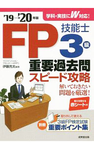 &nbsp;&nbsp;&nbsp; FP技能士3級重要過去問スピード攻略　’19−’20年版 単行本 の詳細 カテゴリ: 中古本 ジャンル: ビジネス 金融・銀行 出版社: 成美堂出版 レーベル: 作者: 伊藤亮太 カナ: エフピーギノウ...