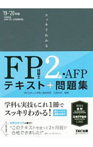 &nbsp;&nbsp;&nbsp; スッキリわかるFP技能士2級・AFP 2019−2020年版 単行本 の詳細 カテゴリ: 中古本 ジャンル: ビジネス 金融・銀行 出版社: TAC株式会社出版事業部 レーベル: 作者: 白鳥光良 カナ...