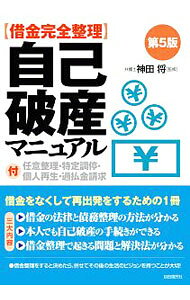 &nbsp;&nbsp;&nbsp; 自己破産マニュアル 〔2019〕第5版 単行本 の詳細 カテゴリ: 中古本 ジャンル: 政治・経済・法律 刑法 出版社: 自由国民社 レーベル: 作者: 神田将 カナ: ジコハサンマニュアル / カンダ...