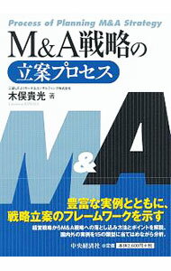 &nbsp;&nbsp;&nbsp; M＆A戦略の立案プロセス 単行本 の詳細 カテゴリ: 中古本 ジャンル: ビジネス 企業・経営 出版社: 中央経済社 レーベル: 作者: 木俣貴光 カナ: エムアンドエーセンリャクノリツアンプロセス /...