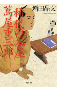 &nbsp;&nbsp;&nbsp; 稀代の本屋　蔦屋重三郎 文庫 の詳細 カテゴリ: 中古本 ジャンル: 文芸 小説一般 出版社: 草思社 レーベル: 作者: 増田晶文 カナ: キタイノホンヤツタヤジュウザブロウ / マスダマサフミ サイ...