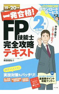 &nbsp;&nbsp;&nbsp; 一発合格！FP技能士2級AFP完全攻略テキスト 19−20年版 単行本 の詳細 カテゴリ: 中古本 ジャンル: ビジネス 金融・銀行 出版社: ナツメ社 レーベル: 作者: 前田信弘 カナ: イッパツゴ...