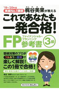 &nbsp;&nbsp;&nbsp; これであなたも一発合格！FP3級参考書 ’19〜’20年版 単行本 の詳細 カテゴリ: 中古本 ジャンル: ビジネス 金融・銀行 出版社: きんざい レーベル: 作者: 梶谷美果 カナ: コレデアナタモ...